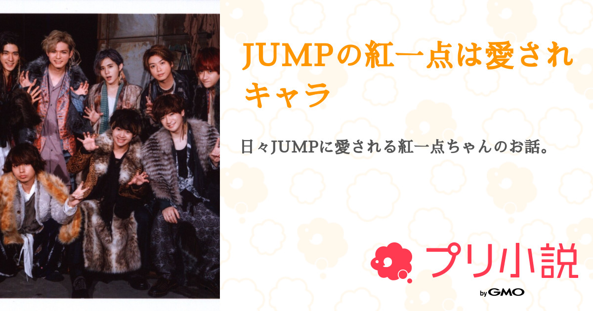 Jumpの紅一点は愛されキャラ 全10話 【連載中】（らいき。さんの夢小説） 無料スマホ夢小説ならプリ小説 Bygmo